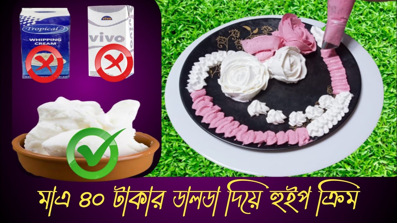 মাএ ৪০ টাকার ডালডা দিয়েই পুরো কেক ডেকোরেশন 🎂 Making Whipped Cream With ...