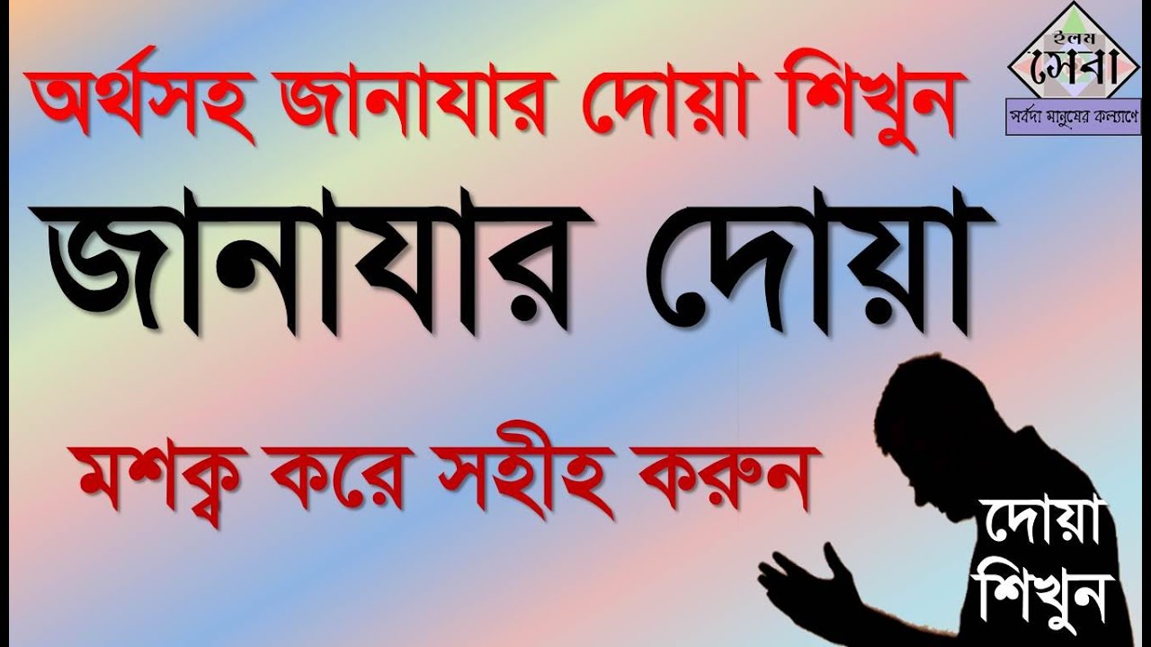 জানাযার নামাজের দোয়া | Janajar dua | Dua | Elam seba - YouTube