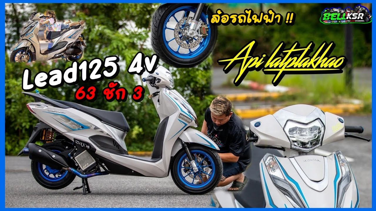 API ลาดปลาเค้า !! Lead125 4v ลูก63 ชัก3 แปลงล้อรถไฟฟ้ามาใส่ อะไหล่เทพทั้งคัน !! - YouTube