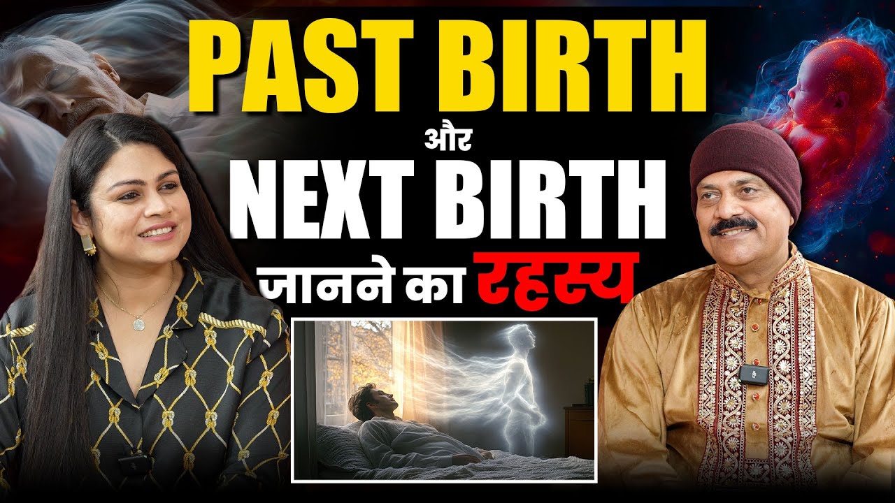 अपने Past Birth और Next Birth को जानने का रहस्य - YouTube