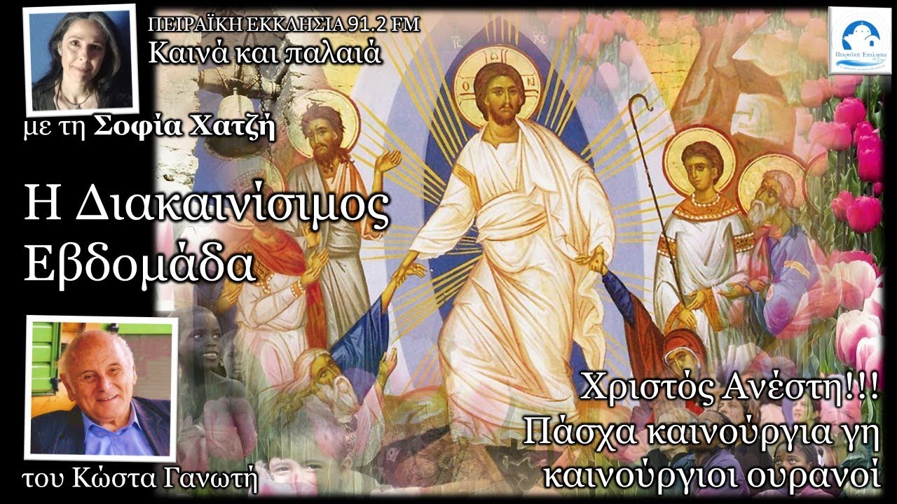 Η Διακαινίσιμος Εβδομάδα | Κώστα Γανωτής | Σοφία Χατζή - YouTube