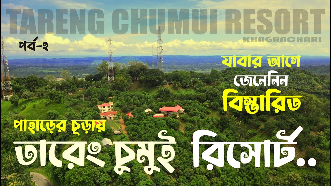 TARENG CHUMUI RESORT FULL VIEW_KHAGRACHARI - YouTube