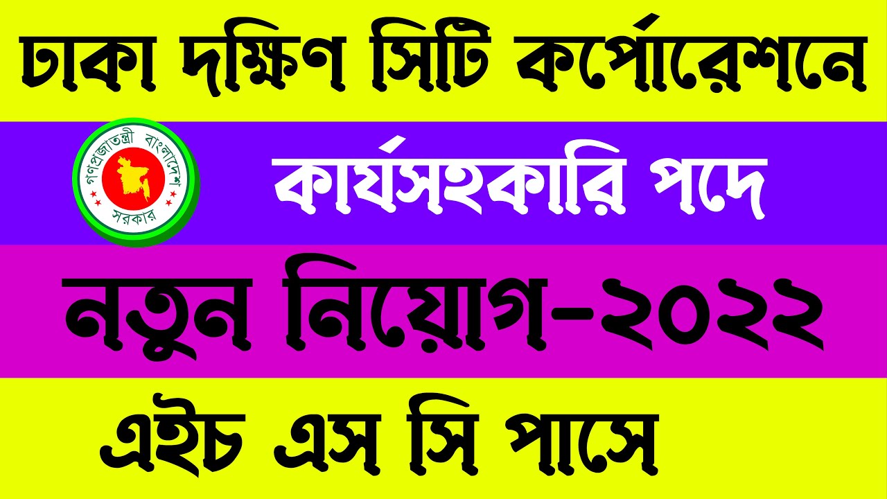Dhaka South City Corporation Job Circular-ঢাকা সিটি কর্পোরেশনে চাকরি ...