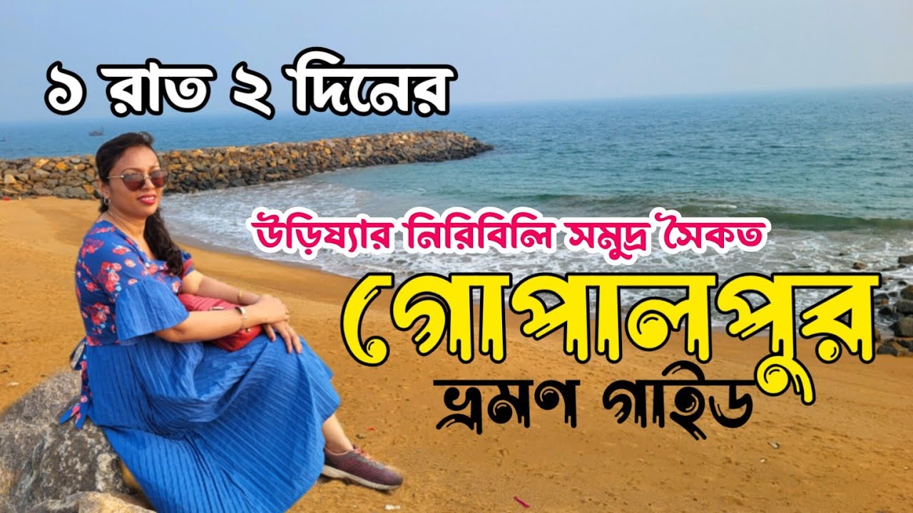 Gopalpur Travel Guide || Gopalpur Sea Beach || Chilka Lake || Tampara ...