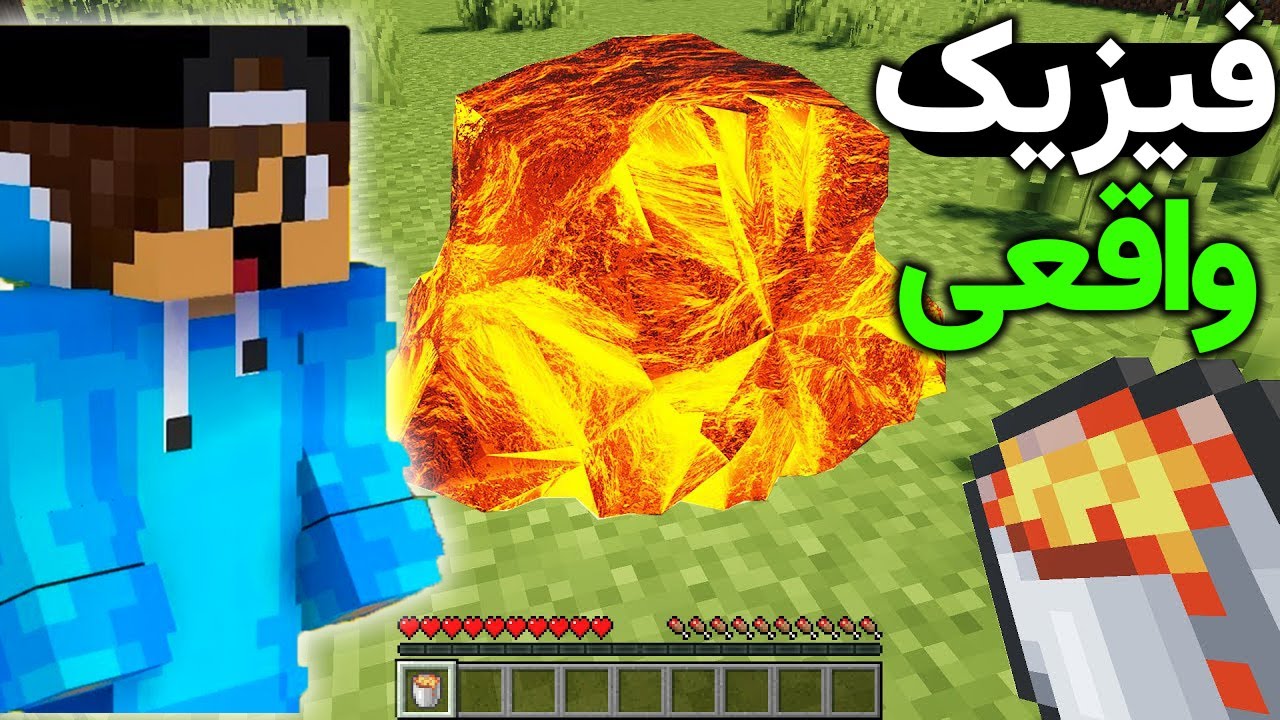 ماینکرافت با واقعی ترین شکل ممکن ! Minecraft but Realistic Physics 😱 - YouTube