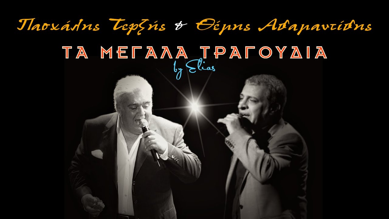 Πασχάλης Τερζής & Θέμης Αδαμαντίδης - 30 μεγάλα τραγούδια (by Elias ...