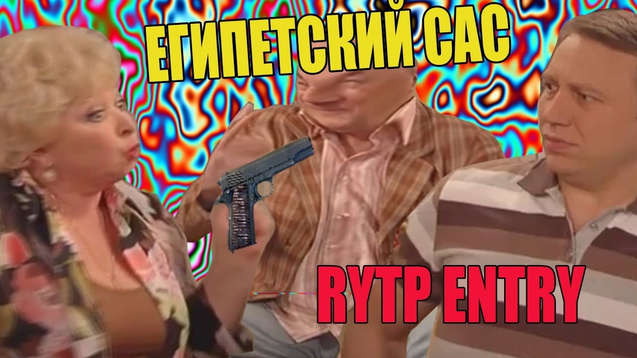 💎 Египетский Сас RYTP ENTRY | Воронины RYTP | RYTP ENTRY 💎 - YouTube