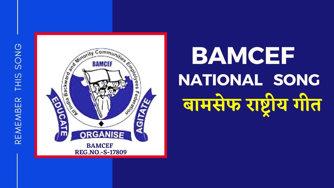 BAMCEF NATIONAL SONG || बामसेफ राष्ट्रीय गीत || National Song || सभी ...