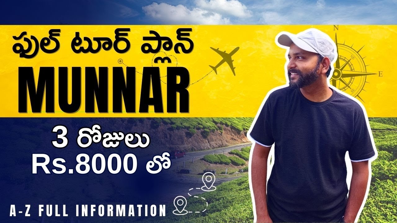 Munnar Tour Plan | మున్నార్ టూర్ ప్లాన్ | Munnar trip telugu | Munnar ...