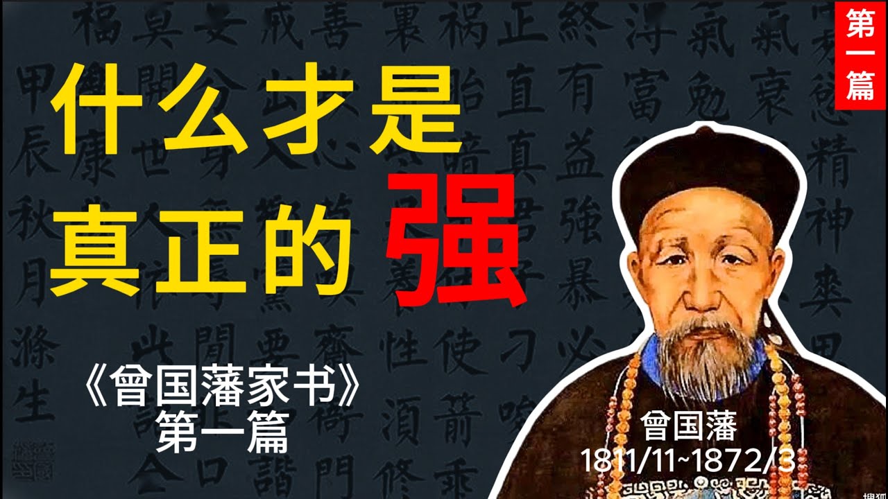 什么才是真正的强，《曾国藩家书》第一篇 家庭教育 人生感悟 名人名言 Youtube