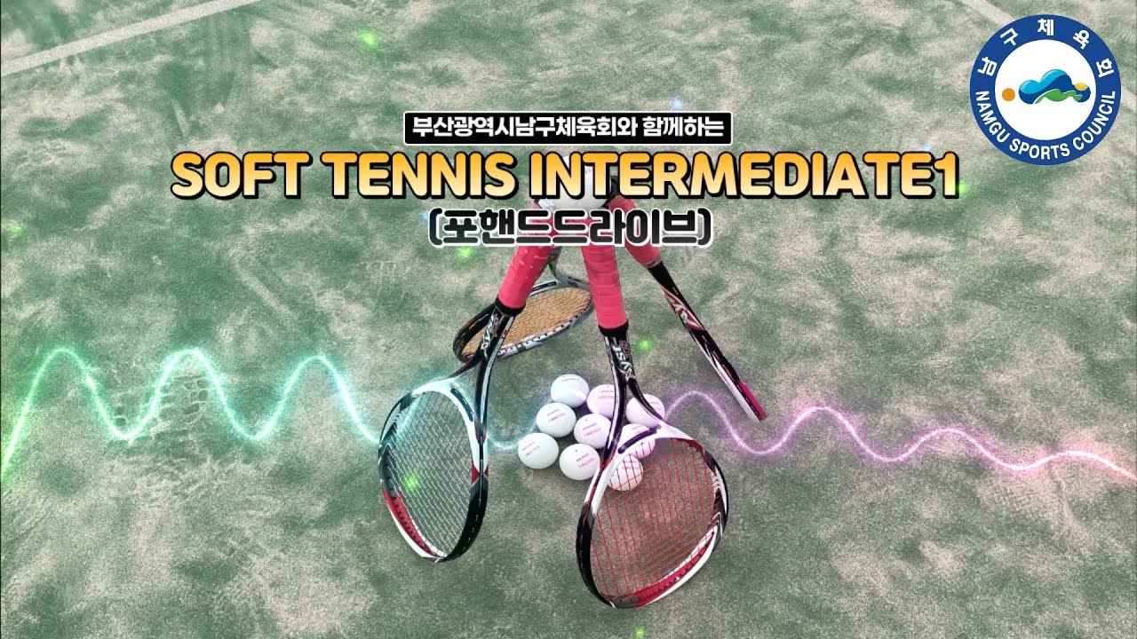 부산광역시남구체육회 생활체육지도자와 함께하는 생활체육 소프트테니스 중급 Ⅰ 포핸드드라이브편 Youtube