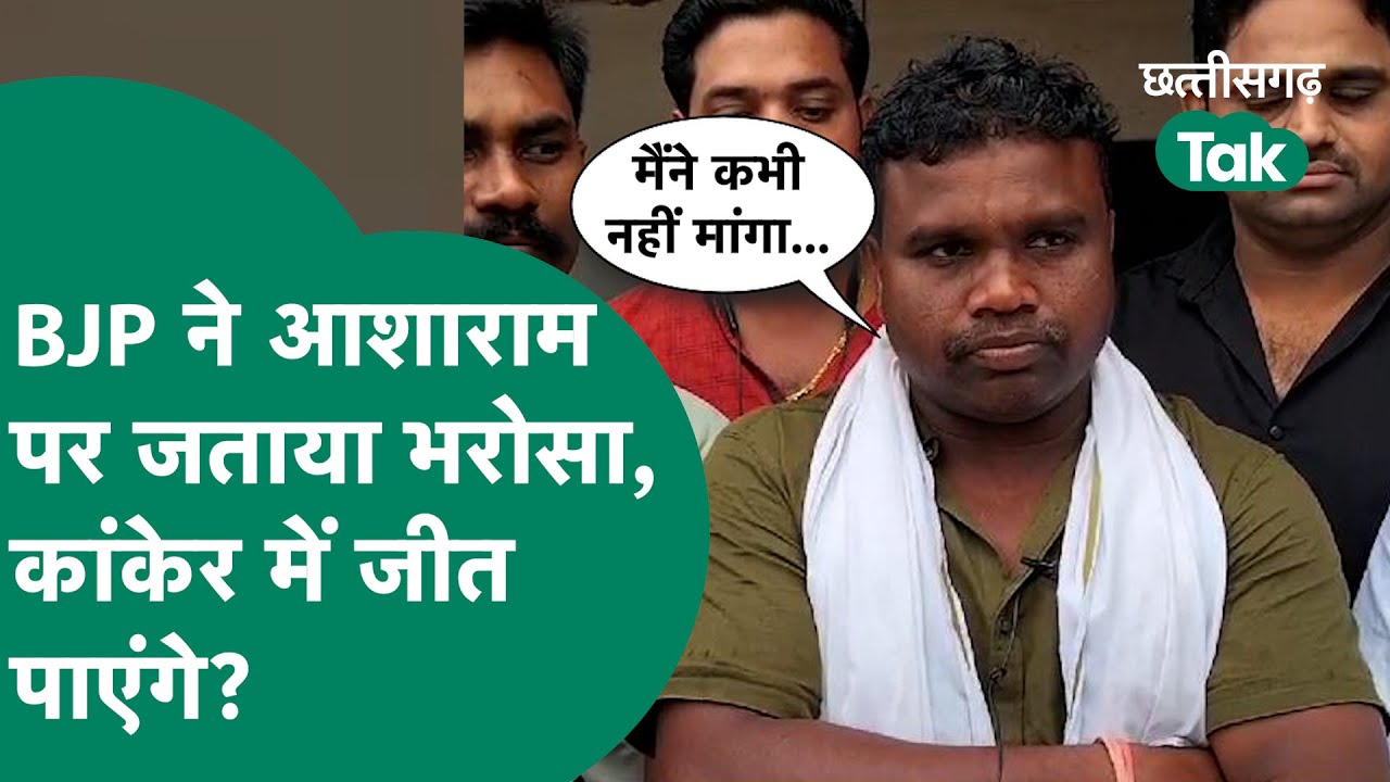 Asharam Netam ने गिनाया चुनावी मुद्दा, कांकेर में ऐसे कांग्रेस को टक्कर ...