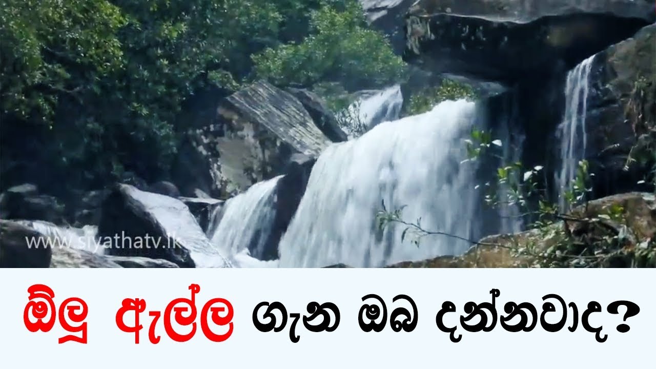 ඕලු ඇල්ල ගැන ඔබ දන්නවාද? | Rawma | 2018 - 05 - 30 - YouTube