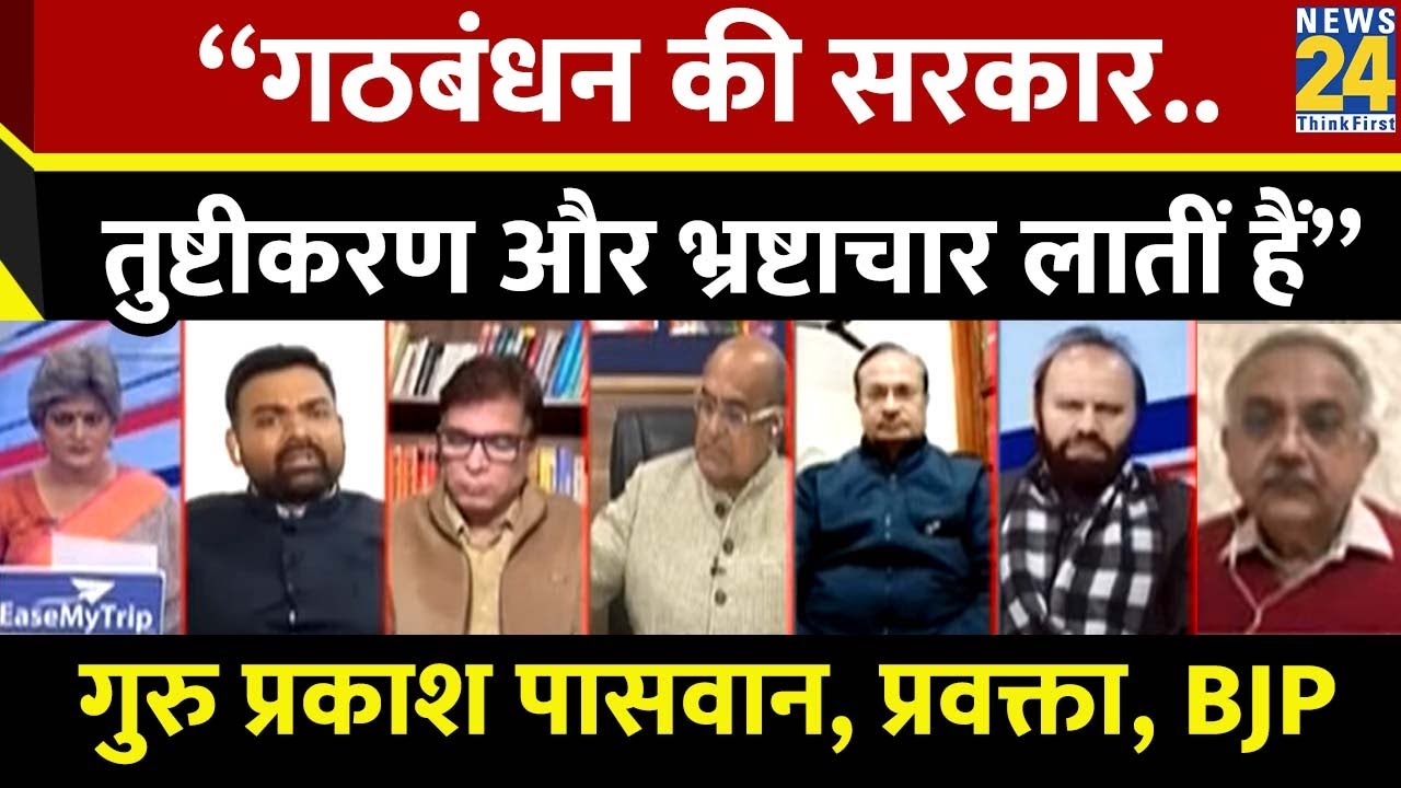 “गठबंधन की सरकार..तुष्टीकरण और भ्रष्टाचार लातीं हैं” Dr. Guru Prakash ...