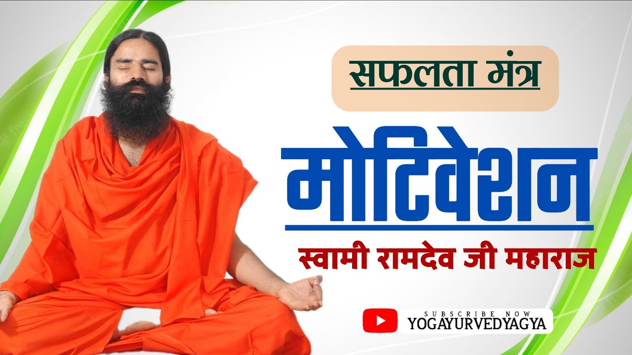 Motivation | Swami Ramdev | Inspiration | life changing | Baba Ramdev | Jivan Mantra - YouTube