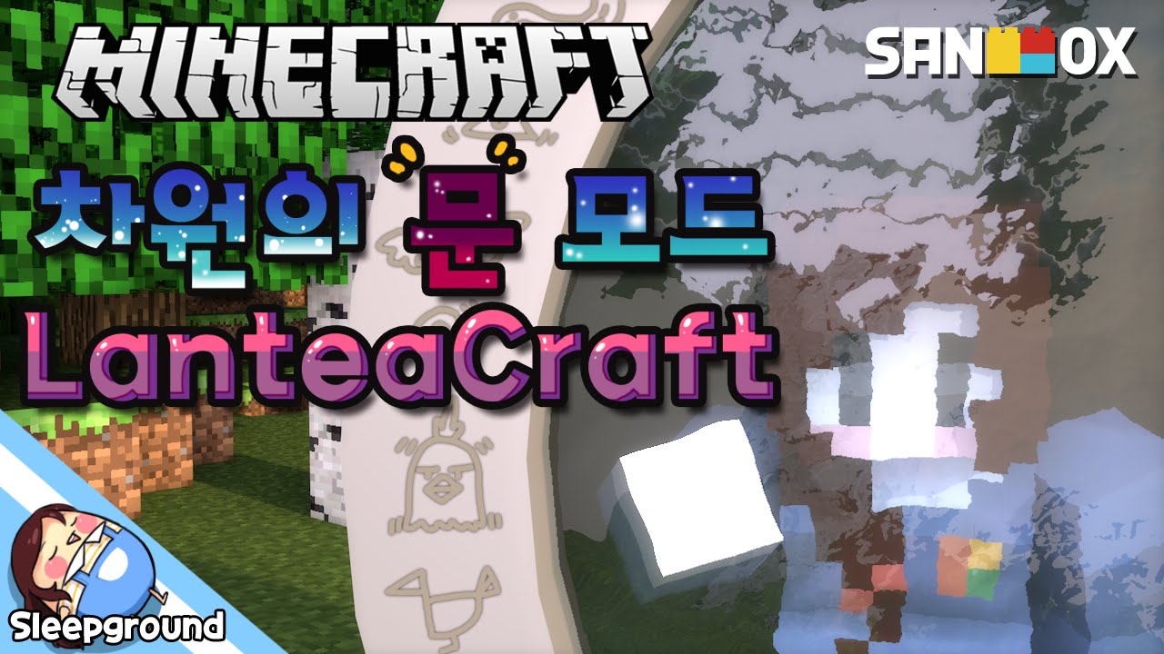 3D 차원의 문?! [마인크래프트: 차원의 문 모드] - LanteaCraft - [잠뜰] - YouTube