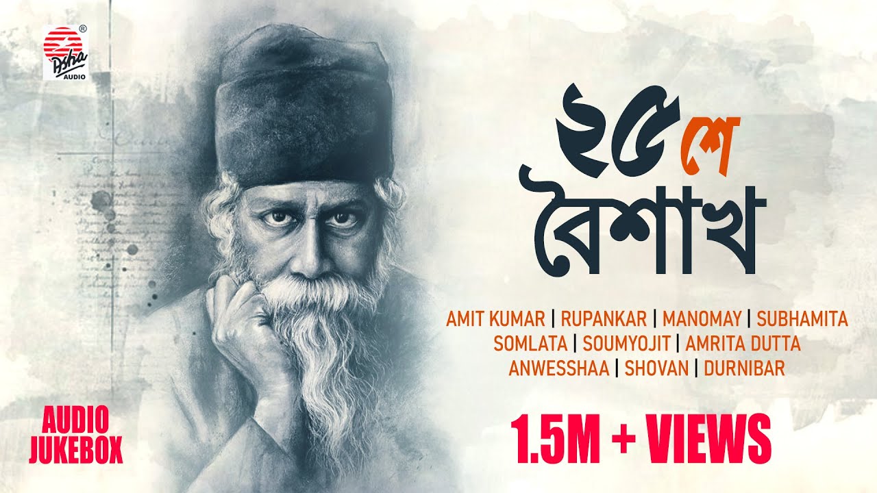 25 Shey Baishakh | ২৫ শে বৈশাখ | Rabindra Sangeet Collection - YouTube