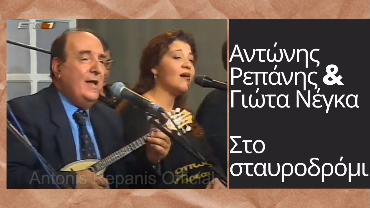 ΣΤΟ ΣΤΑΥΡΟΔΡΟΜΙ (live)- ΑΝΤΩΝΗΣ ΡΕΠΑΝΗΣ & ΓΙΩΤΑ ΝΕΓΚΑ # ...