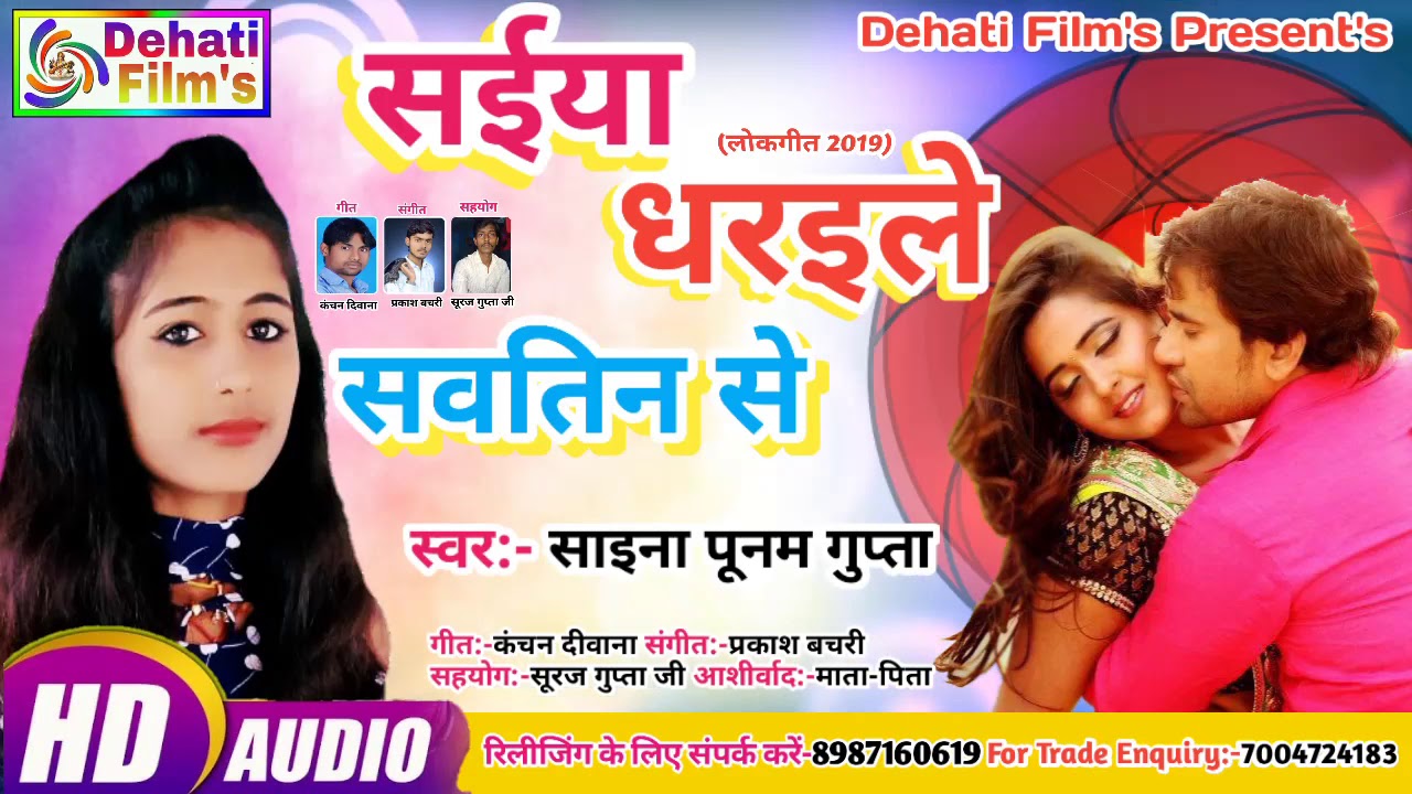 New Bhojpuri Song Saina Punam Gupta ।। सईयां धरइले सवतिन से ||साइना ...