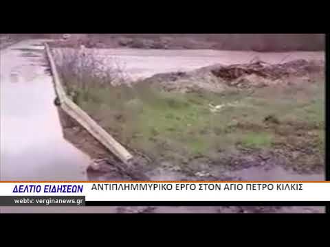 ΑΝΤΙΠΛΗΜΜΥΡΙΚΟ ΕΡΓΟ ΣΤΟΝ ΑΓΙΟ ΠΕΤΡΟ ΚΙΛΚΙΣ - YouTube