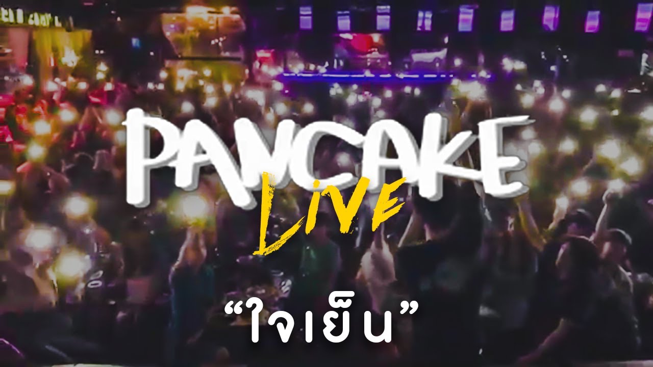 ใจเย็น - PANCAKE (live) - YouTube