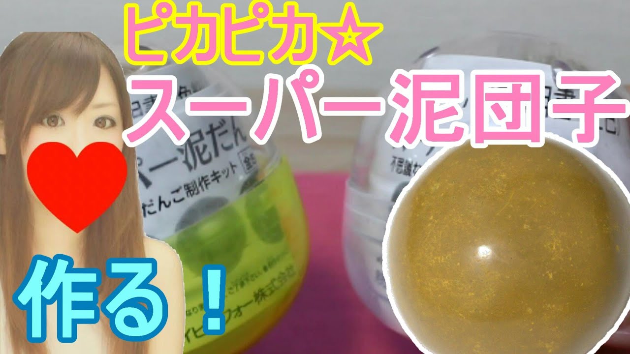 ピカピカ☆スーパー泥だんご作ってみた！【夏の工作】Super mud dumpling - YouTube