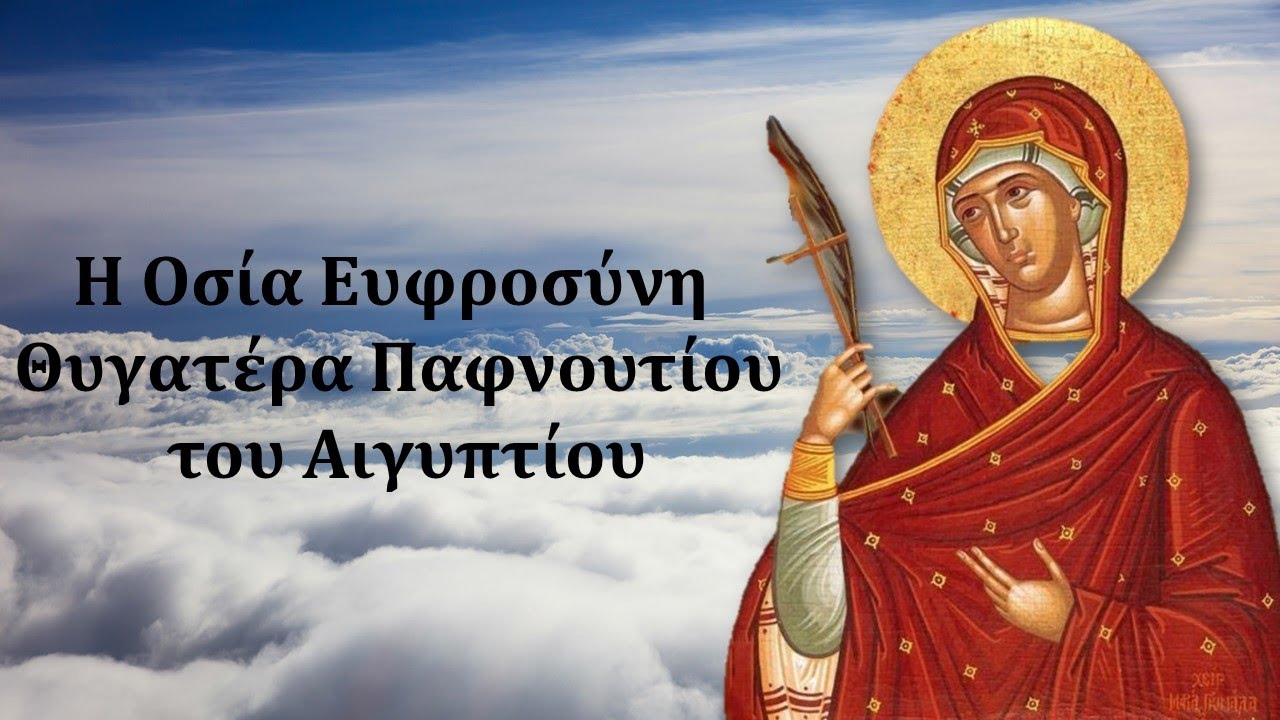 H Οσία Ευφροσύνη Θυγατέρα Παφνουτίου του Αιγυπτίου II 25 Σεπτεμβρίου ...