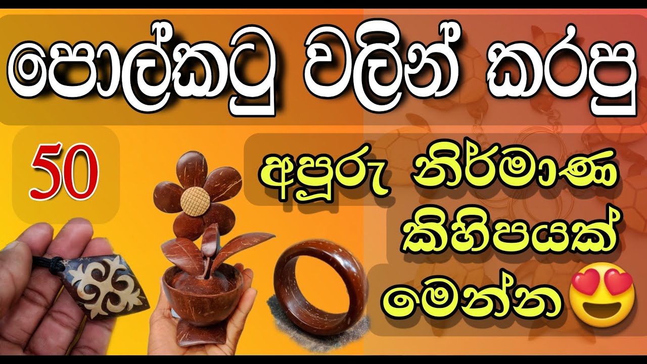 පොල්කටු වලින් කරපු අපූරු නිර්මාණ කිහිපයක් මෙන්න😍/coconut shell idea ...