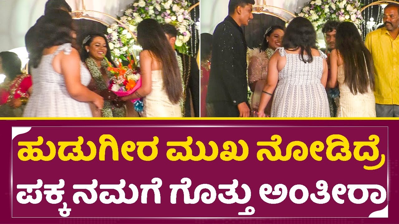 Bullet Prakash Daughter Marriage: ಹುಡುಗೀರ ಮುಖ ನೋಡಿದ್ರೆ ಪಕ್ಕ ನಮಗೆ ಗೊತ್ತು ...