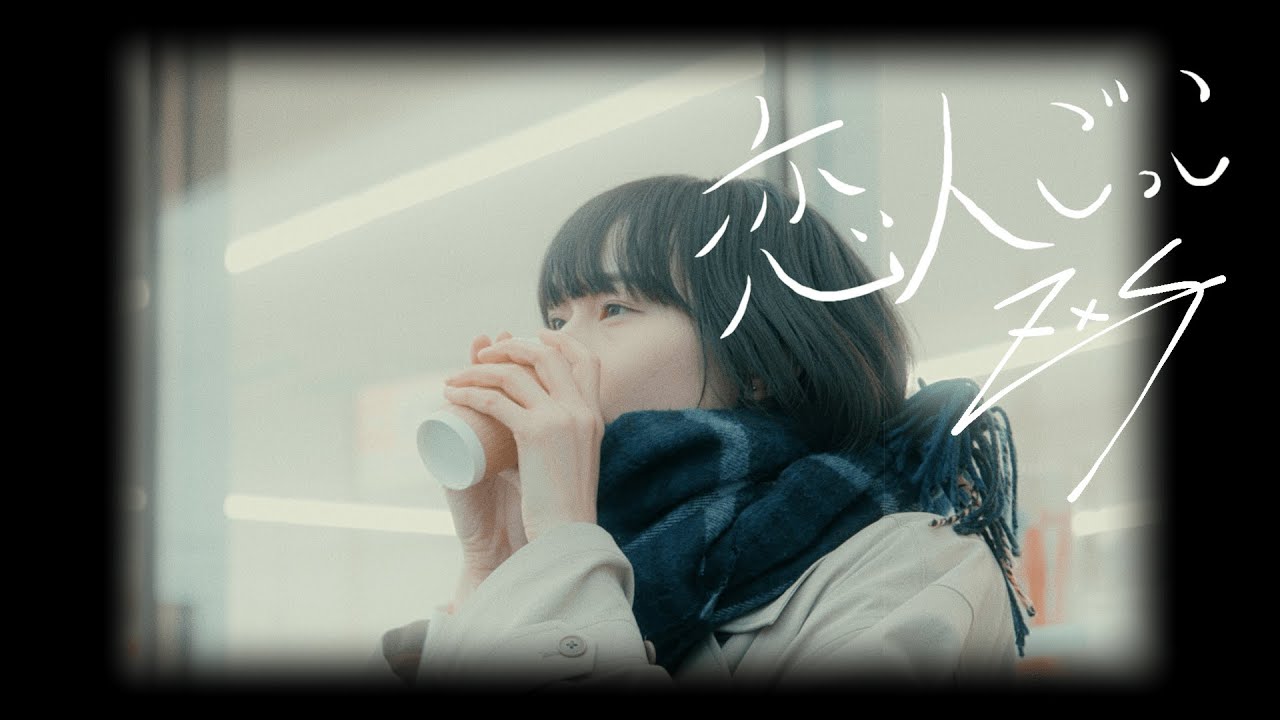 ZxS 【恋人ごっこ】Official Music Video - YouTube