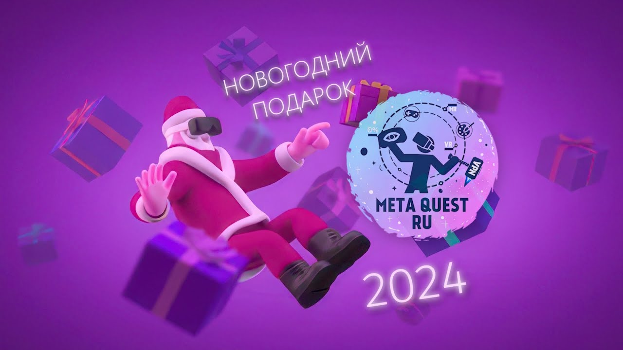 Meta Quest RU - Новогодний подарок 2024 - YouTube