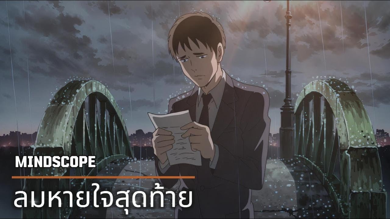 ลมหายใจสุดท้าย(Last Breath) - MindScope - YouTube