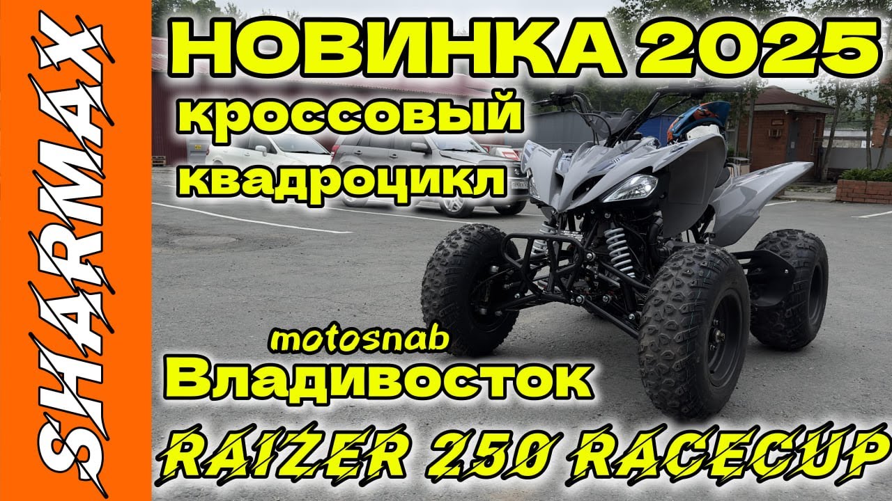 НОВИНКА 2025 КРОССОВЫЙ КВАДРОЦИКЛ SHARMAX RAIZER 250 RACE CUP #sharmax #atv #motosnab #motovlog ...