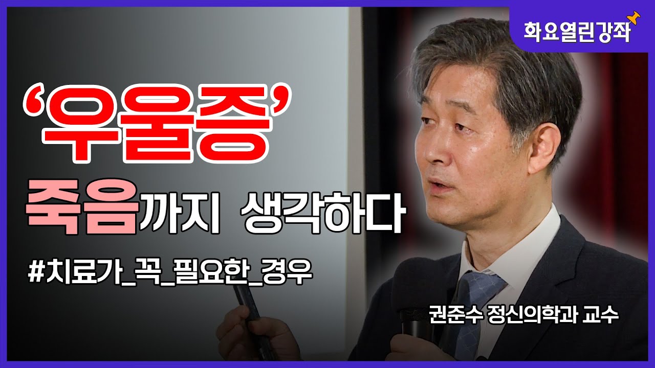 우울증에 치료가 필요 한 경우는 어떤 경우인가인간의 마음을 뇌🧠가 어떻게 읽을까 2부 Bbs화요열린강좌 권준수 교수