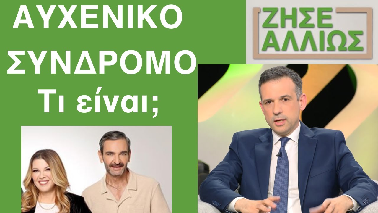 ΑΥΧΕΝΙΚΟ ΣΥΝΔΡΟΜΟ: Τι είναι; #orthopaidikos - YouTube
