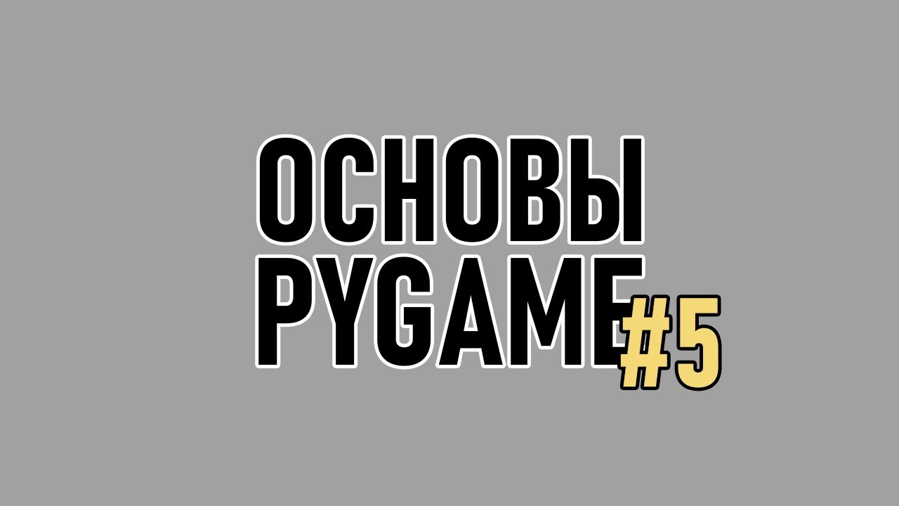Основы Pygame [5/5] | Игра на пайтон с нуля - YouTube