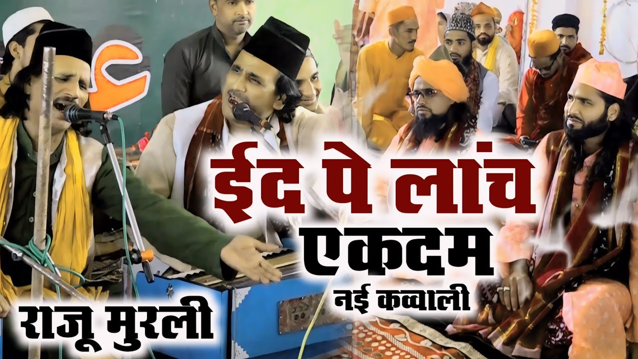 ईद पर इस बार Movie नहीं Raju Murli कि कव्वाली सुनेंगे मुसलमान लड़के ...