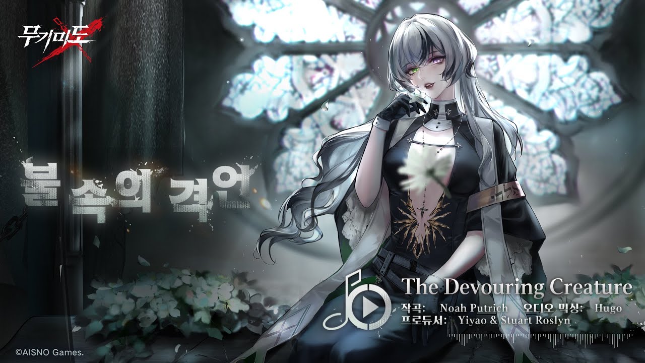 무기미도│불 속의 격언 #OST 09 The Devouring Creature - YouTube