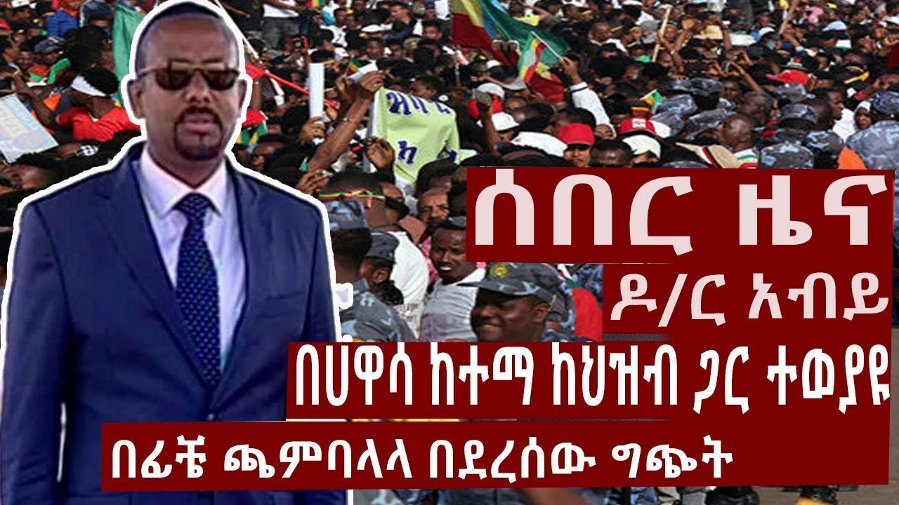 Ethiopia News today ሰበር ዜና መታየት ያለበት! September 16, 2018 - YouTube