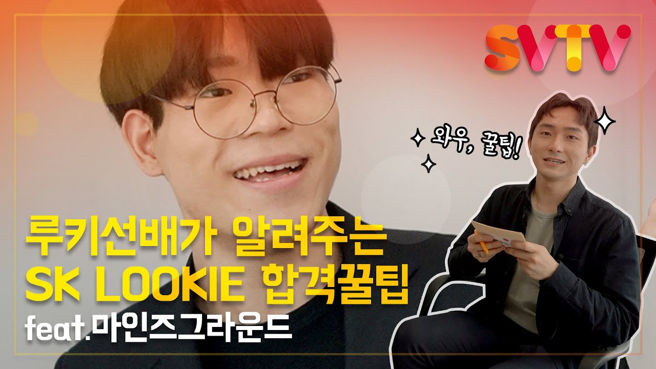 SK LOOKIE 선배에게 직접 듣는 리얼 루키 스토리 (feat. 2020 상반기 루키 신입회원 모집) - SVTV - YouTube