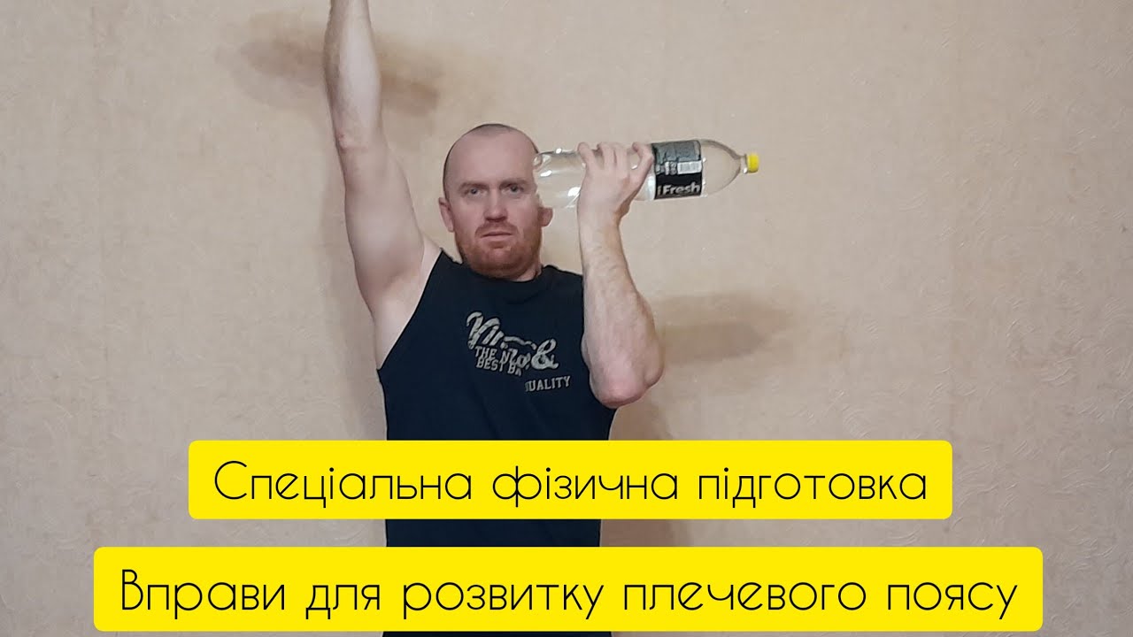 Спеціальна фізична підготовка• Вправи для розвитку сили плечевого поясу