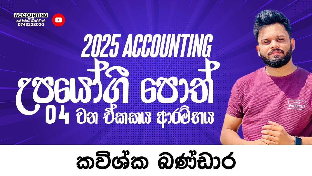 උපයෝගී පොත් | 04 වන ඒකකය ආරම්භය | 2025 Accounting - YouTube