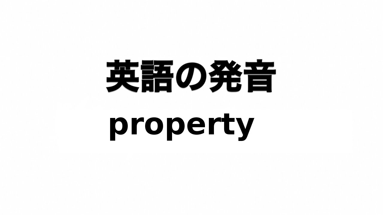 英単語 property 発音と読み方 - YouTube