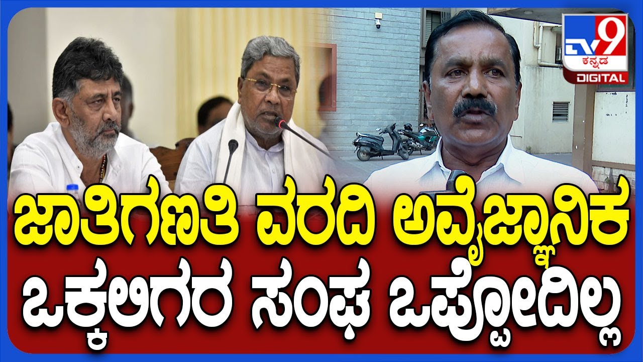 Kenchappa Gowda on Caste Report: ಜಾತಿಗಣತಿ ವರದಿ ಬಗ್ಗೆ ಒಕ್ಕಲಿಗರ ಸಂಘದ ...