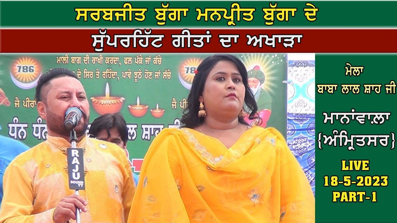 Sarabjit Bugga Manpreet Bugga | Live 18-5-2023 Manawala (Asr) Part- 2 ...