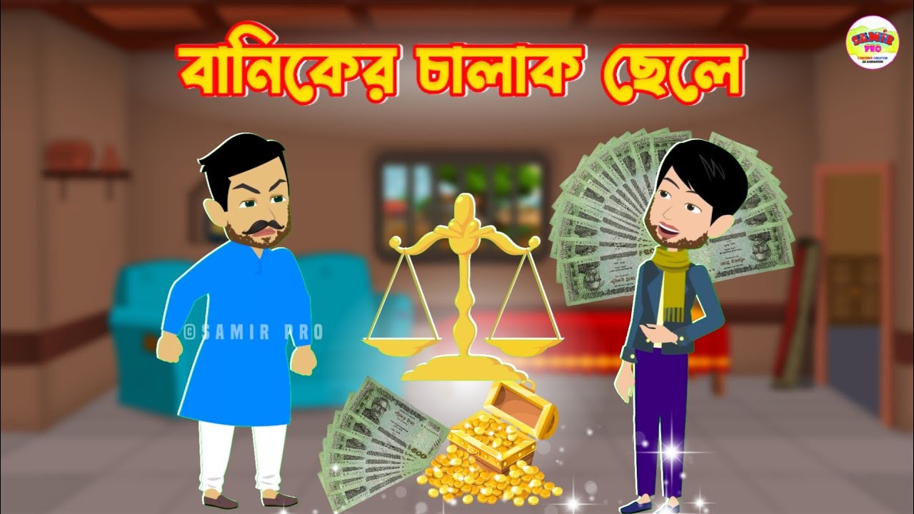 বানিকের চালাক ছেলে |Bangla New Cartoon |Mojar Cartoon |Bhalo Cartoon ...
