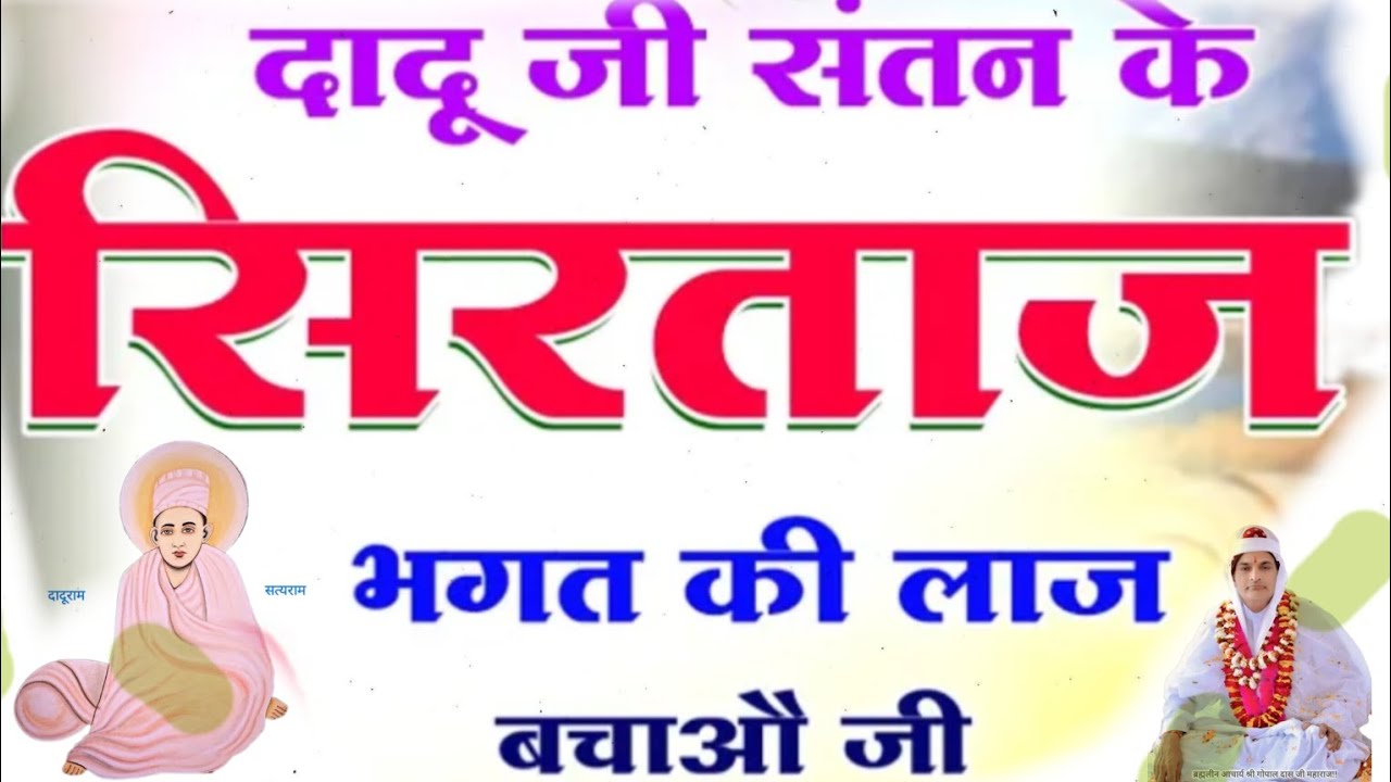दादू जी संतन के सिरताज़//Dadu ji Santan ke sirtaaj..Dadu Dayal ji song ...