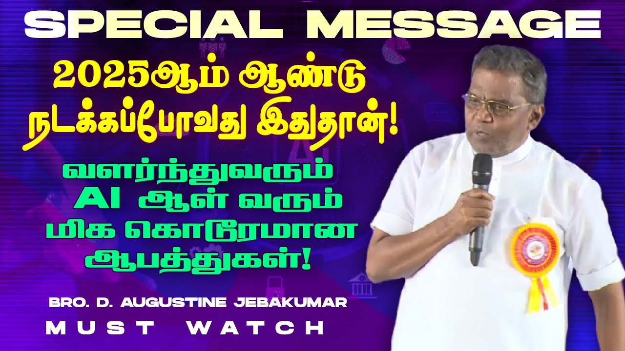வளர்ந்துவரும் AIஆல் வரும் மிக கொடூரமான ஆபத்துகள் ! | MUST WATCH | Bro. D. Augustine Jebakumar ...