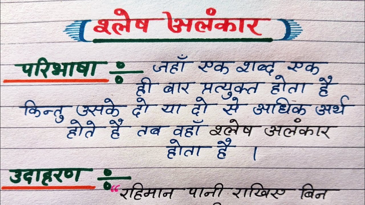 श्लेष अलंकार की परिभाषा और उदाहरण सहित || Shlesh alankar ki paribhasha ...