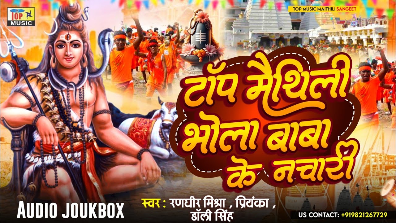 Top Maithili Bhola Baba Ke Nachari | Bhakti Song Joukebox | Poonam Mishra Maithili Song | # ...